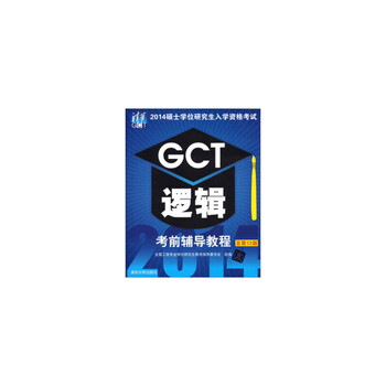 2014硕士学位研究生入学资格考试：GCT逻辑考前辅导教程 【正版书】