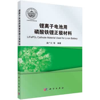 锂离子电池用磷酸铁锂正极材料/梁广川等