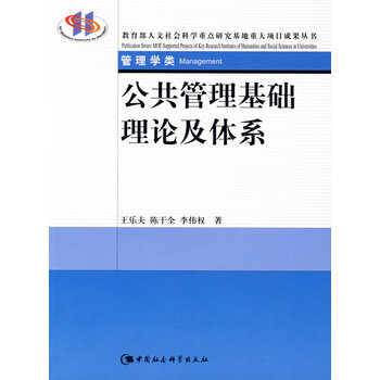 公共管理基础理论及体系