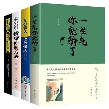 4册 提高情商的书籍一生气你就输了 跟任何人都能聊得来 情绪控制方法 三分管人七分做人 关于情商的书