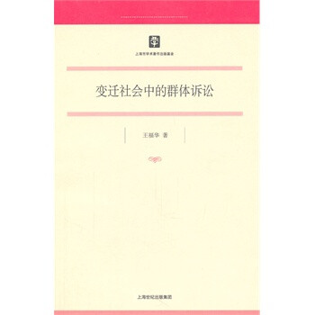变迁社会中的群体诉讼