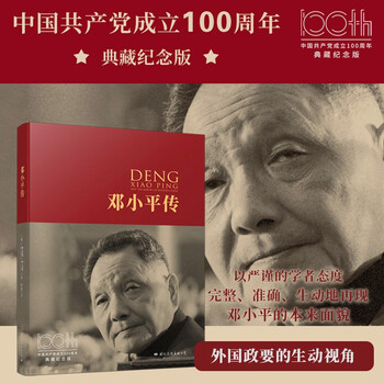【官方旗舰店】【正版包邮】邓小平传 中国共产党100周年典藏纪念版，西方政要眼中的邓小平