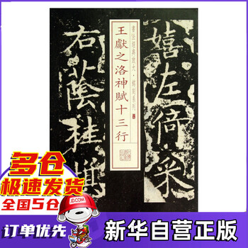 王献之洛神赋十三行/书法经典放大铭刻系列