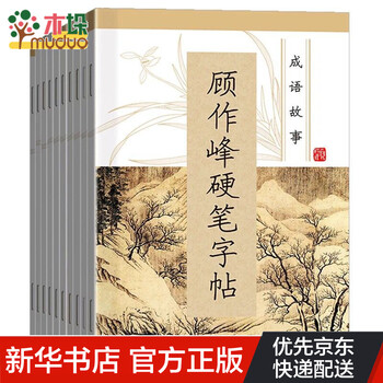 顾作峰硬笔字帖（全10册）