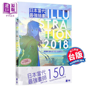 日本当代强插画 2018：150 位当代强画师豪华作品集 港台原版 平泉康儿 旗标 艺术设计 绘