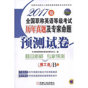 2017版全国职称英语等级考试历年真题及专家命题预测试卷 理工类 B级【正版图书，放心下单】