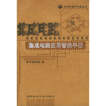正版 集成电路应用替换手册（续2）——半导体器件手册丛书9787810990233