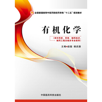 有机化学 赵骏,杨武德 中国医药科技出版社