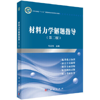 [正版图书] 材料力学解题指导(第二版) 马红艳 科学出版社 9787030654724