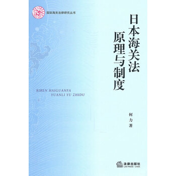 日本海关法原理与制度