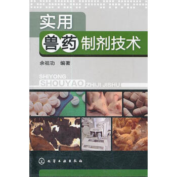 实用兽药制剂技术 余祖功　编著【正版书】