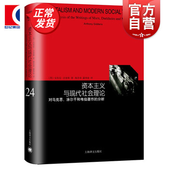 资本主义与现代社会理论对马克思涂尔干和韦伯著作的分析 安东尼·吉登斯 上海译文出版社