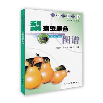 梨病虫原色图谱