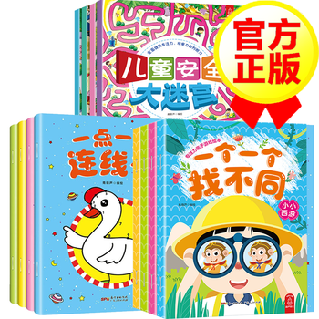 【正版包邮】儿童专注力训练游戏书 全12册 找不同连线书迷宫书 3-6岁儿童思维训练游戏书