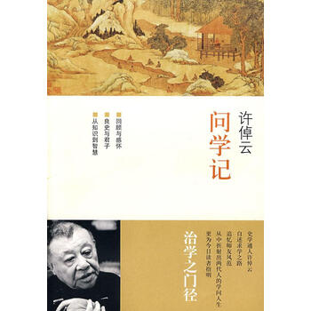 许倬云问学记