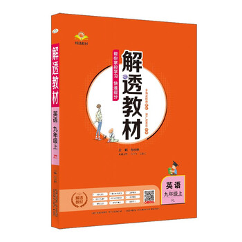 解透教材 九年级英语上 人教版 2021秋 上册