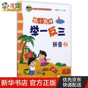 拼音(2A版)/幼小衔接举一反三