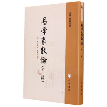易学象数论（外2种）中华书局出版 哲学书籍