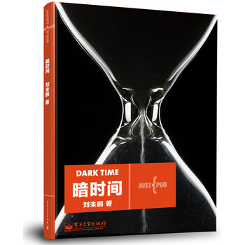 暗时间【正版图书 无忧售后】 刘未鹏