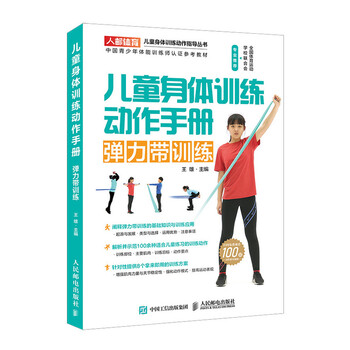 儿童身体训练动作手册：弹力带训练
