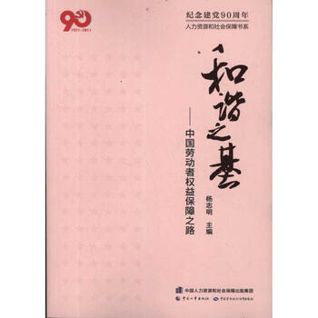 和谐之基:中国劳动者权益保障之路杨志明 