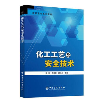 化工工艺及安全技术