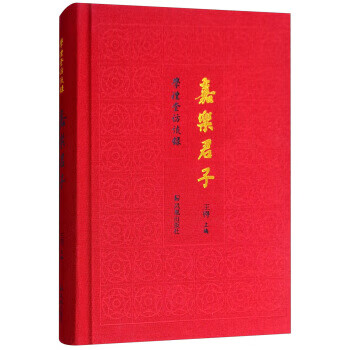 嘉乐君子 学礼堂访谈录