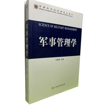 军事管理学