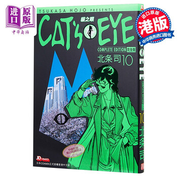 漫画 CAT'S EYE 猫之眼 完全版 10 北条司 港版漫画书 玉皇朝
