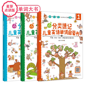 分类速记儿童英语单词启蒙书点读版（全3册） 儿童分级阅读绘本小学生少儿英语发声书（麦芽童书）