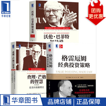 包邮 [套装书]格雷厄姆经典投资策略+查理 芒格的智慧：投资的格栅理论(8064769