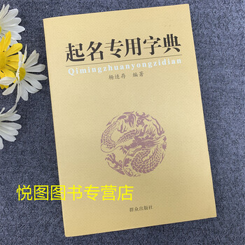 中国起名学实用大全起名字典测字解密取名好名字起名改名不求人 周易易经与取名字宝宝取名书籍 起名专用字典
