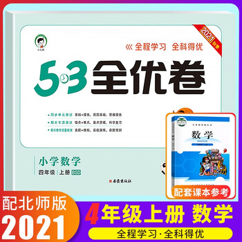 53全优卷四年级上册试卷数学配套北师大版教材小学4年级上53天天练同步训练期中期末检测卷
