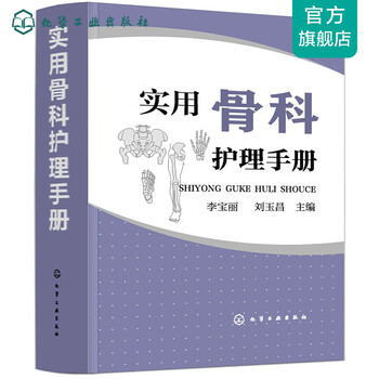 实用骨科护理手册