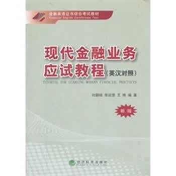 现代金融业务应试教程(英汉对照)【正版图书】