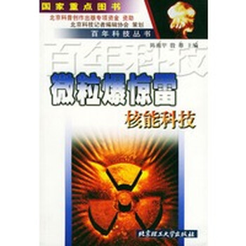 微粒爆惊雷：核能科技——百年科技丛书