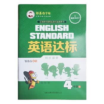 邹慕白英语达标pep四年级上册