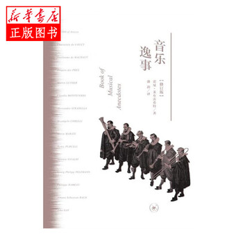 音乐逸事 [英]莱布雷希特 生活·读书·新知三联书店新华书店正版图书