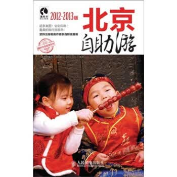 北京自助游-2012-2013版 上海唐码城邦咨询有限公司北京分公司 人民邮电出版社
