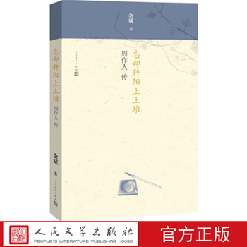 忘却斜阳上土堆：周作人传 传记 书籍