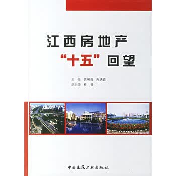 江西房地产“十五”回望 黄隆规,陶满德 中国建筑工业出版社