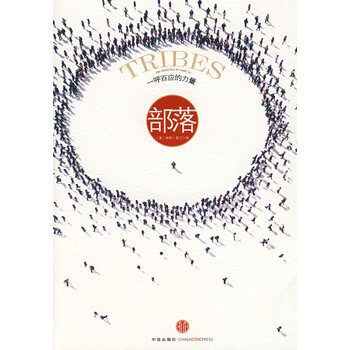 [正版图书] 部落 (美)高汀,门雷雷 中信出版社 9787508615745