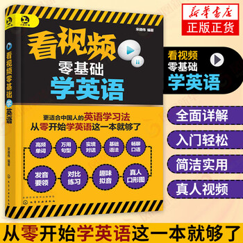 看视频零基础学英语  零起点英语自学入门教材 日常交际英语自学 图解英语语法大全 英语单词速记