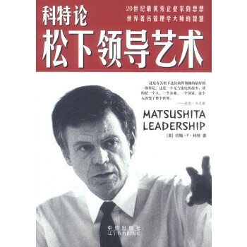 科特论松下领导艺术【正版图书】