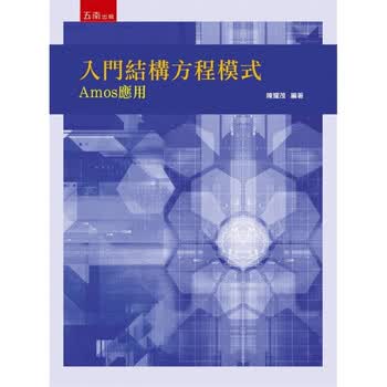 现货正版 入门结构方程模式：Amos应用 21  陈耀茂  五南 进口原版