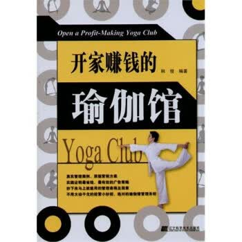 开家赚钱的瑜伽馆 翰俊 辽宁科学技术出版社