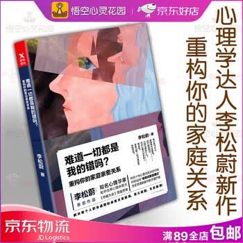 难道一切都是我的错吗？：重构你的家庭亲密关系
