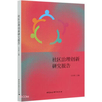 正版图书 社区治理创新研究报告 王杰秀 中国社会科学出版社 9787520371872