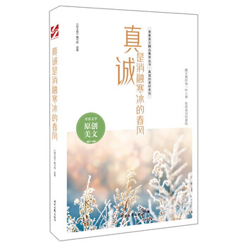 真诚是消融寒冰的春风