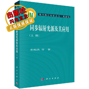 同步辐射光源及其应用（上册）